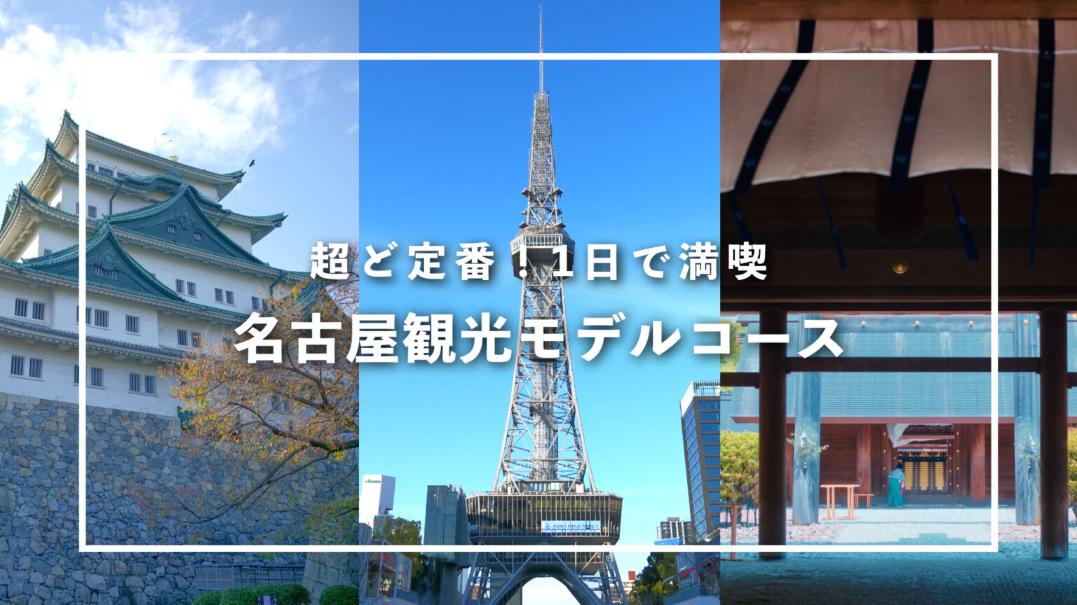 超ど定番！1日で満喫できる名古屋観光モデルコース＋おすすめスポット5選 | THE ナゴヤ